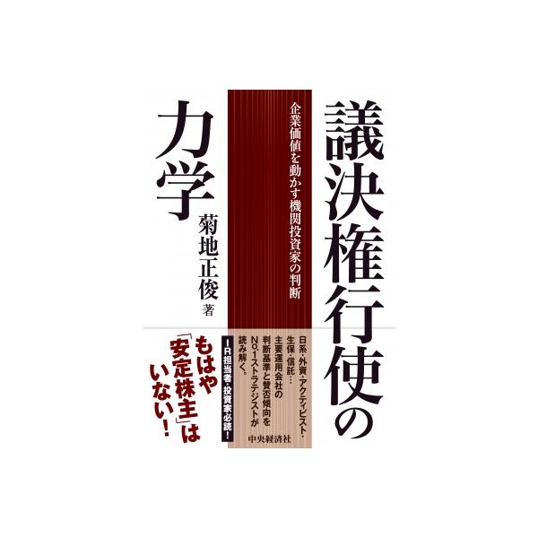 発売日:2026年04月 / ジャンル:ビジネス・経済 / フォーマット:本 / 出版社:中央経済社 / 発売国:日本 / ISBN:9784502582110 / アーティストキーワード:菊地正俊 内容詳細:安定株主がモノ言う株主に変わる...