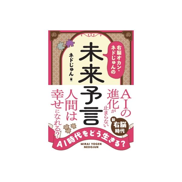 発売日:2026年05月 / ジャンル:実用・ホビー / フォーマット:本 / 出版社:永岡書店 / 発売国:日本 / ISBN:9784522443736 / アーティストキーワード:ネドじゅん 内容詳細:AIが人間の知能を超えたら、人類...