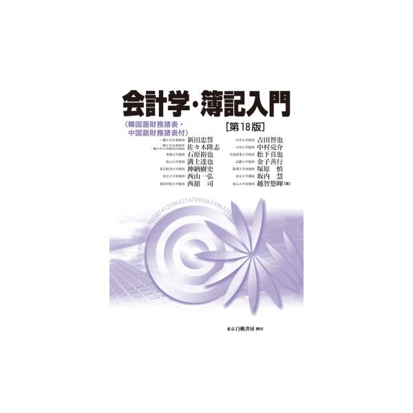 発売日:2026年04月 / ジャンル:ビジネス・経済 / フォーマット:本 / 出版社:白桃書房 / 発売国:日本 / ISBN:9784561352396 / アーティストキーワード:新田忠誓 内容詳細:会計数値の全体の流れが理解できる...
