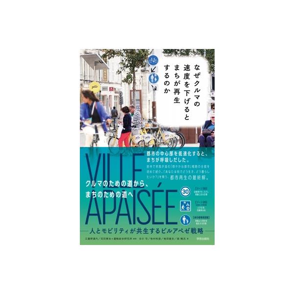 発売日:2026年06月 / ジャンル:建築・理工 / フォーマット:本 / 出版社:学芸出版社 / 発売国:日本 / ISBN:9784761529758 / アーティストキーワード:三重野真代 内容詳細:クルマのための道から、まちのため...