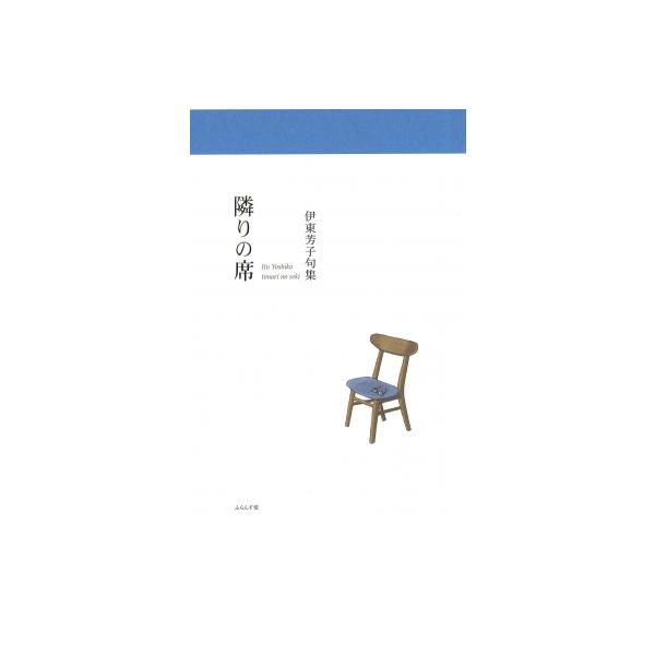 発売日:2026年05月 / ジャンル:文芸 / フォーマット:本 / 出版社:ふらんす堂 / 発売国:日本 / ISBN:9784781418315 / アーティストキーワード:伊東芳子