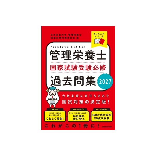 発売日:2026年05月 / ジャンル:物理・科学・医学 / フォーマット:本 / 出版社:日本栄養大学出版部 / 発売国:日本 / ISBN:9784789524599 / アーティストキーワード:日本栄養大学管理栄養士国家試験対策委員会...
