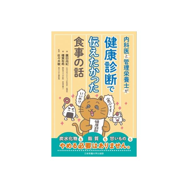 発売日:2026年06月 / ジャンル:社会・政治 / フォーマット:本 / 出版社:日本栄養大学出版部 / 発売国:日本 / ISBN:9784789554688 / アーティストキーワード:廣田尚紀 内容詳細:1）健康診断で気になる生活...