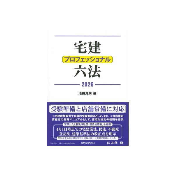 発売日:2026年04月 / ジャンル:社会・政治 / フォーマット:全集・双書 / 出版社:信山社出版 / 発売国:日本 / ISBN:9784797270969 / アーティストキーワード:池田真朗 内容詳細:◆宅建試験受験のみならず、...