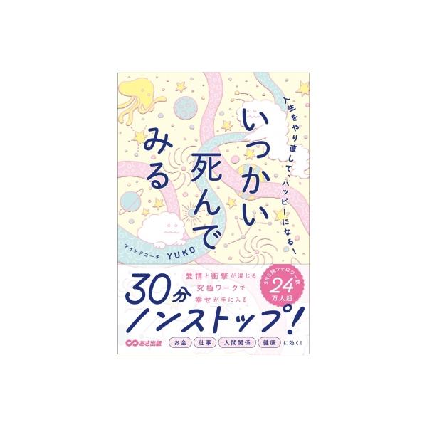 発売日:2026年06月 / ジャンル:社会・政治 / フォーマット:本 / 出版社:あさ出版 / 発売国:日本 / ISBN:9784866678382 / アーティストキーワード:Yuko (マインドコーチ) 内容詳細:　死んでみて初め...