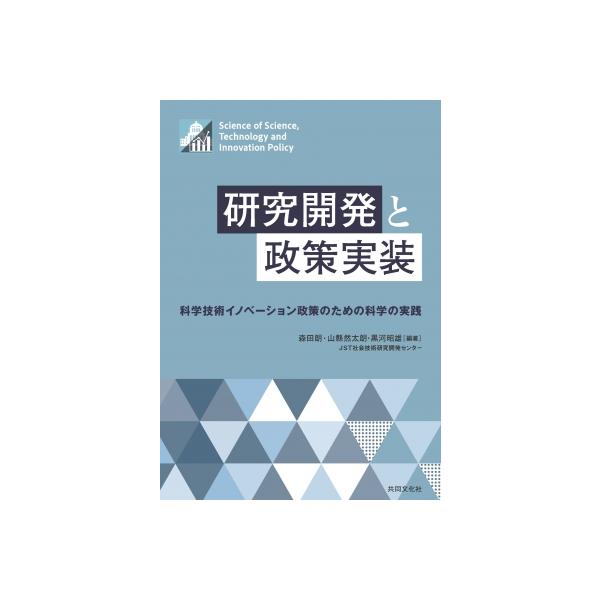 発売日:2026年04月 / ジャンル:社会・政治 / フォーマット:本 / 出版社:共同文化社 / 発売国:日本 / ISBN:9784877394417 / アーティストキーワード:森田朗 内容詳細:科学的知見を、いかにして政策に実装す...
