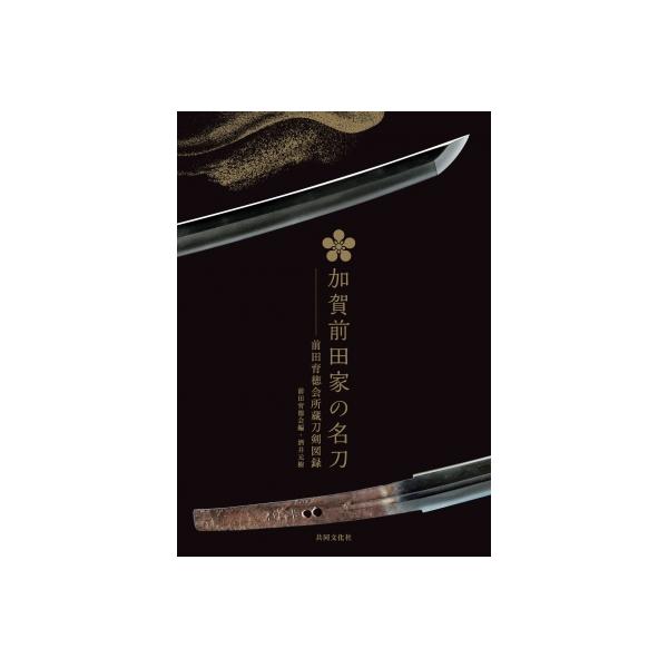 発売日:2026年04月 / ジャンル:アート・エンタメ / フォーマット:本 / 出版社:共同文化社 / 発売国:日本 / ISBN:9784877394424 / アーティストキーワード:前田育徳会 内容詳細:公益財団法人前田育徳会の設...
