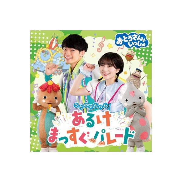 発売日:2026年06月24日 / ジャンル:サウンドトラック / フォーマット:CD / 組み枚数:1 / レーベル:ポニーキャニオン / 発売国:日本 / 商品番号:PCCG-02513 / アーティストキーワード:おとうさんといっしょ...