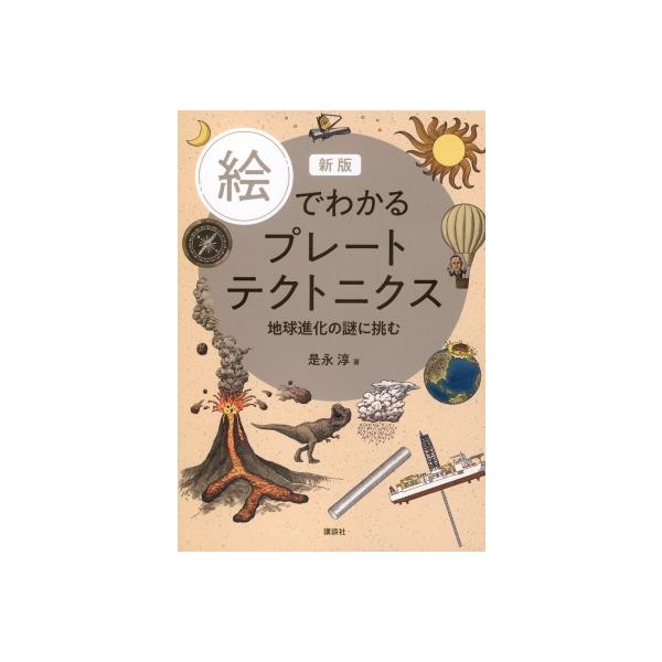 発売日:2026年05月 / ジャンル:物理・科学・医学 / フォーマット:全集・双書 / 出版社:講談社 / 発売国:日本 / ISBN:9784065436448 / アーティストキーワード:是永淳 内容詳細:知っているようで知らない「...