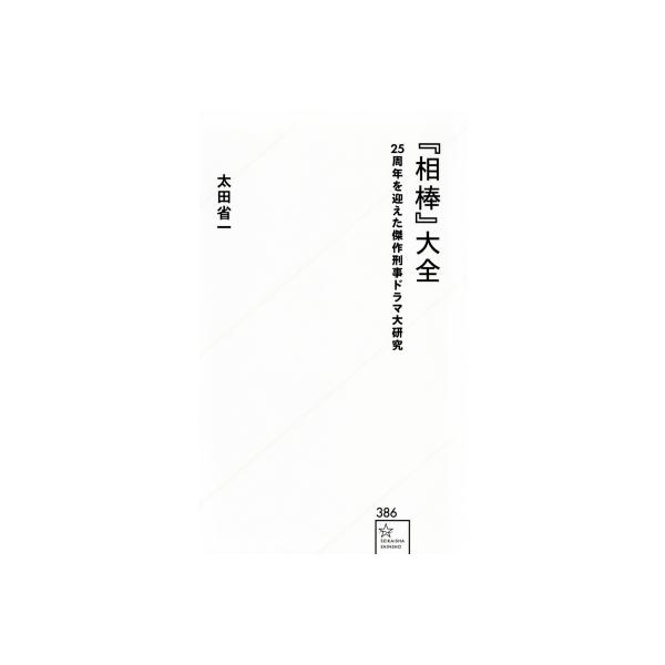 発売日:2026年05月 / ジャンル:アート・エンタメ / フォーマット:新書 / 出版社:星海社 / 発売国:日本 / ISBN:9784065437049 / アーティストキーワード:太田省一 内容詳細:２０００年の２時間ドラマから始...