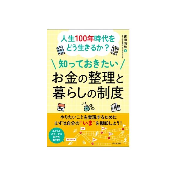 発売日:2026年06月 / ジャンル:ビジネス・経済 / フォーマット:本 / 出版社:同文舘出版 / 発売国:日本 / ISBN:9784495867010 / アーティストキーワード:古田清和 内容詳細:平均寿命が延び「人生100年」...