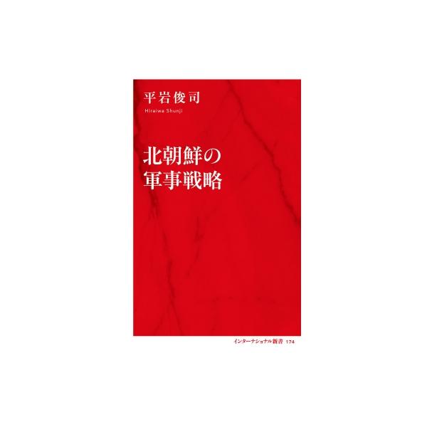 発売日:2026年06月 / ジャンル:社会・政治 / フォーマット:新書 / 出版社:集英社インターナショナル / 発売国:日本 / ISBN:9784797681741 / アーティストキーワード:平岩俊司 内容詳細:第一次核危機、第二...