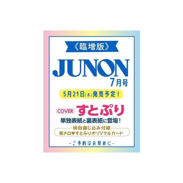 発売日:2026年05月 / ジャンル:雑誌（情報） / フォーマット:雑誌 / 出版社:主婦と生活社 / 発売国:日本 / ISBN:013180726 / アーティストキーワード:Junon編集部 Junon ジュノン　アイドル　主婦と...