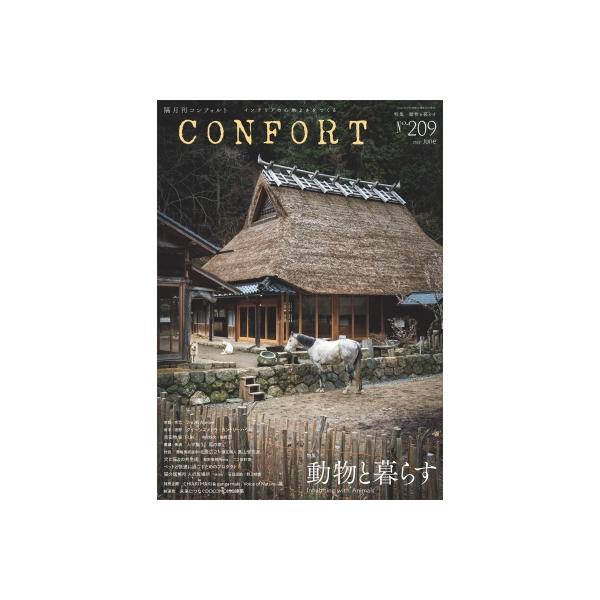 発売日:2026年05月 / ジャンル:雑誌（専門） / フォーマット:雑誌 / 出版社:建築資料研究社 / 発売国:日本 / ISBN:028310626 / アーティストキーワード:コンフォルト編集部 内容詳細:インテリア・デザイン・建...