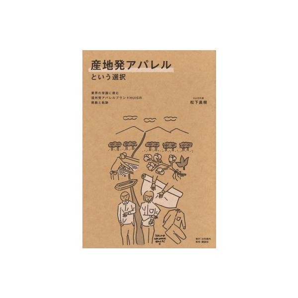 発売日:2026年05月 / ジャンル:社会・政治 / フォーマット:本 / 出版社:日刊現代 / 発売国:日本 / ISBN:9784065429426 / アーティストキーワード:松下昌樹 内容詳細:地方の繊維産地から立ち上がったアパレ...