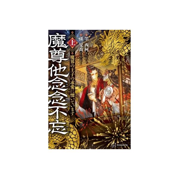 発売日:2026年06月 / ジャンル:文芸 / フォーマット:本 / 出版社:講談社 / 発売国:日本 / ISBN:9784065437827 / アーティストキーワード:墨西柯 内容詳細:幽閉された摩尊・奚淮×合歓宗の美人弟子・池牧遥...