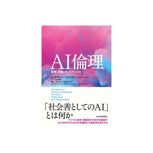 発売日:2026年06月 / ジャンル:ビジネス・経済 / フォーマット:本 / 出版社:東洋経済新報社 / 発売国:日本 / ISBN:9784492558669 / アーティストキーワード:ルチアーノ・フロリディ