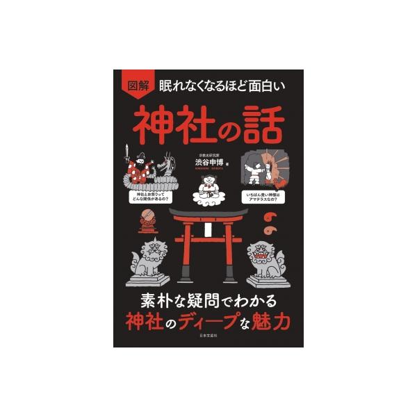 発売日:2026年05月 / ジャンル:哲学・歴史・宗教 / フォーマット:本 / 出版社:日本文芸社 / 発売国:日本 / ISBN:9784537262216 / アーティストキーワード:渋谷申博 内容詳細:「神社って、何のためにあるの...