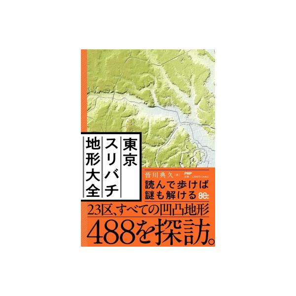 発売日:2026年04月 / ジャンル:哲学・歴史・宗教 / フォーマット:本 / 出版社:ＰＨＰエディターズ・グループ / 発売国:日本 / ISBN:9784569861043 / アーティストキーワード:皆川典久 内容詳細:読んで歩け...