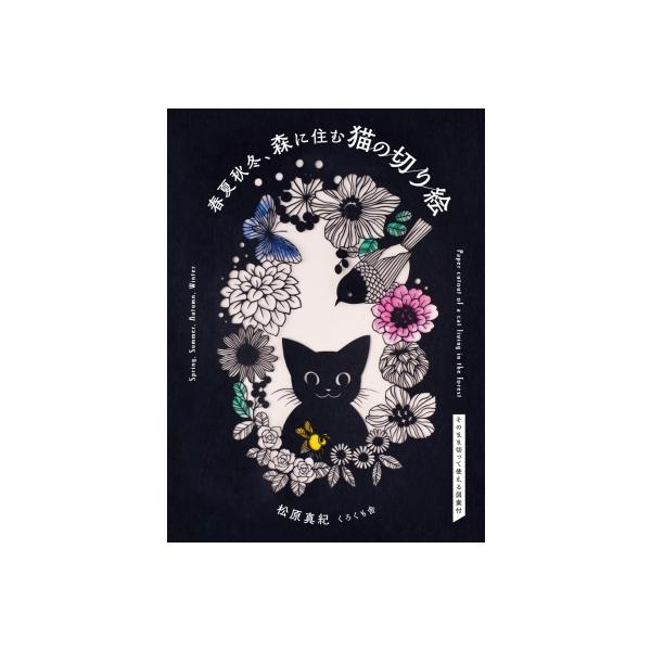 発売日:2026年05月 / ジャンル:実用・ホビー / フォーマット:本 / 出版社:グラフィック社 / 発売国:日本 / ISBN:9784766140828 / アーティストキーワード:松原真紀 内容詳細:春から冬、そして春、猫と森の...
