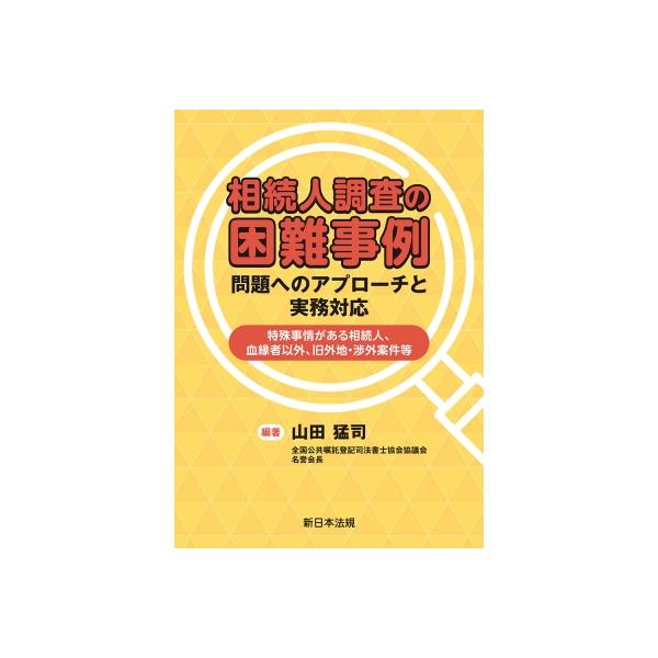 発売日:2026年05月 / ジャンル:社会・政治 / フォーマット:本 / 出版社:新日本法規出版 / 発売国:日本 / ISBN:9784788296367 / アーティストキーワード:山田猛司 内容詳細:本書は、複雑な事情があるケース...
