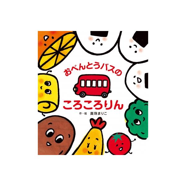 発売日:2026年06月 / ジャンル:文芸 / フォーマット:絵本 / 出版社:ひさかたチャイルド / 発売国:日本 / ISBN:9784865493771 / アーティストキーワード:真珠まりこ