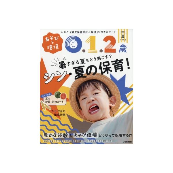 発売日:2026年06月 / ジャンル:雑誌（情報） / フォーマット:雑誌 / 出版社:Gakken / 発売国:日本 / ISBN:114130726 / アーティストキーワード:あそびと環境0・1・2歳編集部 保育　保育雑誌　保育情報...