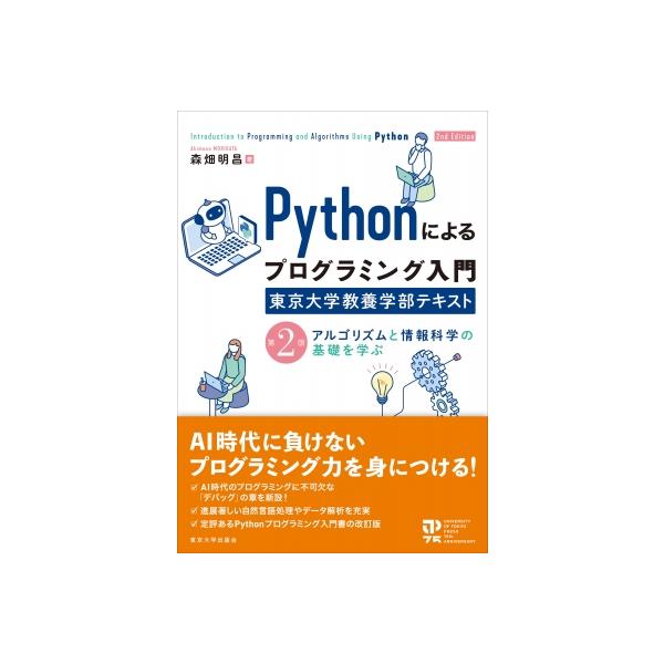 発売日:2026年06月 / ジャンル:物理・科学・医学 / フォーマット:本 / 出版社:東京大学出版会 / 発売国:日本 / ISBN:9784130624695 / アーティストキーワード:森畑明昌 内容詳細:好評を博したプログラミン...