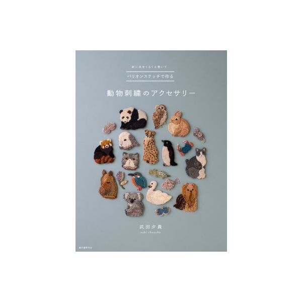 発売日:2026年06月 / ジャンル:実用・ホビー / フォーマット:本 / 出版社:誠文堂新光社 / 発売国:日本 / ISBN:9784416525777 / アーティストキーワード:武田夕貴 内容詳細:バリオンステッチ（針に糸を巻い...