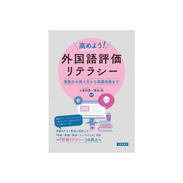 発売日:2026年06月 / ジャンル:語学・教育・辞書 / フォーマット:本 / 出版社:大修館書店 / 発売国:日本 / ISBN:9784469246995 / アーティストキーワード:小泉利恵 内容詳細:筆記テスト・パフォーマンステ...