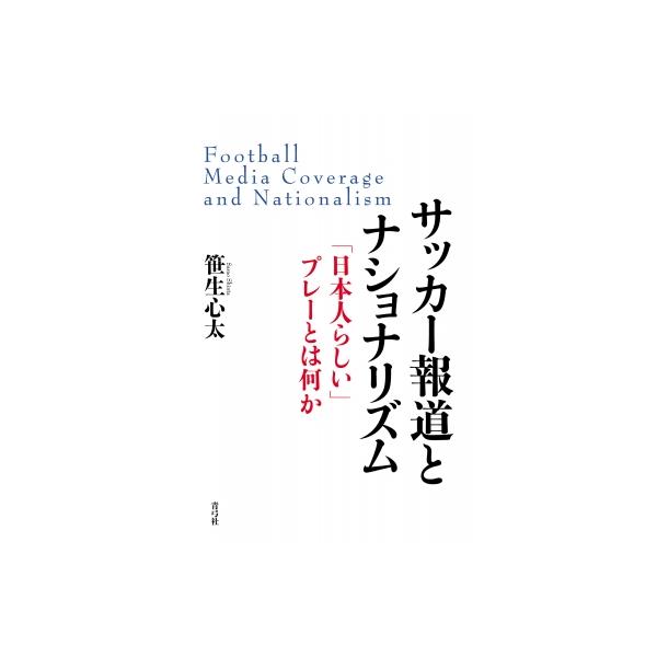 発売日:2026年05月 / ジャンル:社会・政治 / フォーマット:本 / 出版社:青弓社 / 発売国:日本 / ISBN:9784787235749 / アーティストキーワード:笹生心太 内容詳細:同じ国や地域に住む人々に対する強い共感...