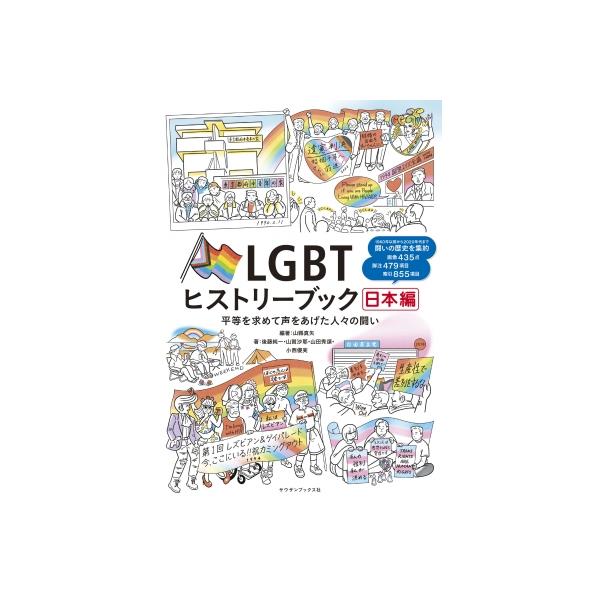 発売日:2026年06月 / ジャンル:社会・政治 / フォーマット:本 / 出版社:サウザンブックス社 / 発売国:日本 / ISBN:9784909125729 / アーティストキーワード:山縣真矢 内容詳細:連綿と続く、日本のLGBT...