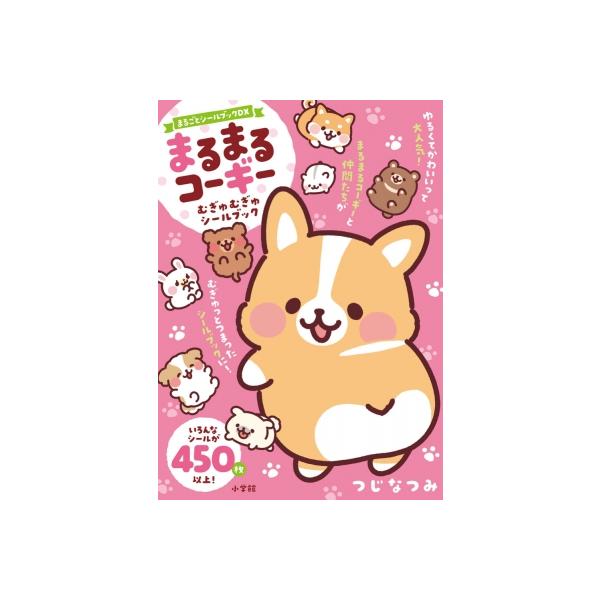 発売日:2026年05月 / ジャンル:アート・エンタメ / フォーマット:絵本 / 出版社:小学館 / 発売国:日本 / ISBN:9784097356264 / アーティストキーワード:つじなつみ 内容詳細:LINEスタンプの人気者がシ...
