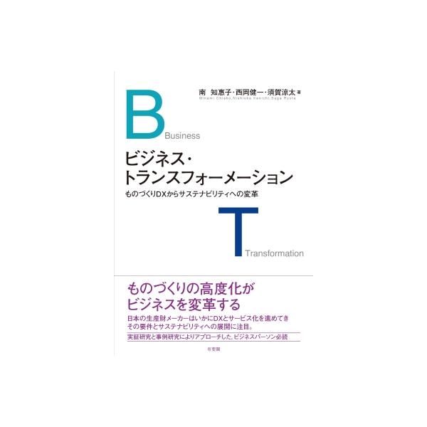 発売日:2026年06月 / ジャンル:ビジネス・経済 / フォーマット:本 / 出版社:有斐閣 / 発売国:日本 / ISBN:9784641166660 / アーティストキーワード:南知惠子 内容詳細:ICTの進展によって変わるB2B製...