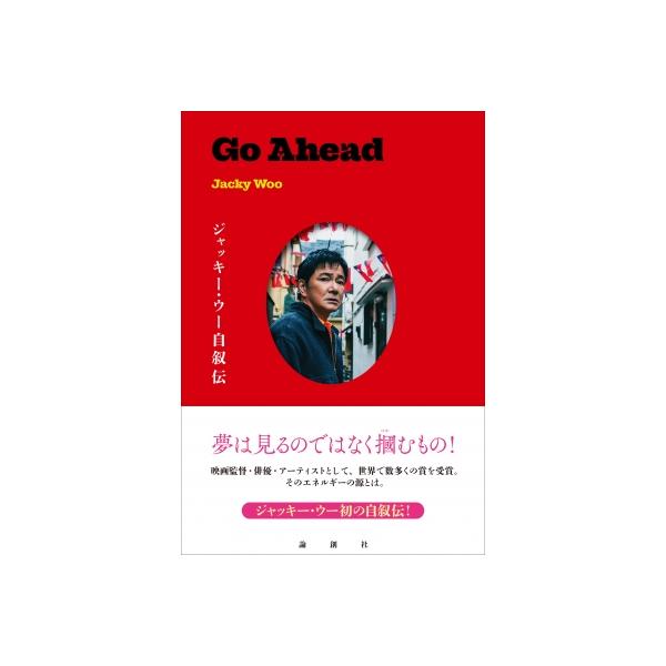 発売日:2026年05月 / ジャンル:アート・エンタメ / フォーマット:本 / 出版社:論創社 / 発売国:日本 / ISBN:9784846025663 / アーティストキーワード:ジャッキー・ウー (大平義之) 内容詳細:夢は見るの...