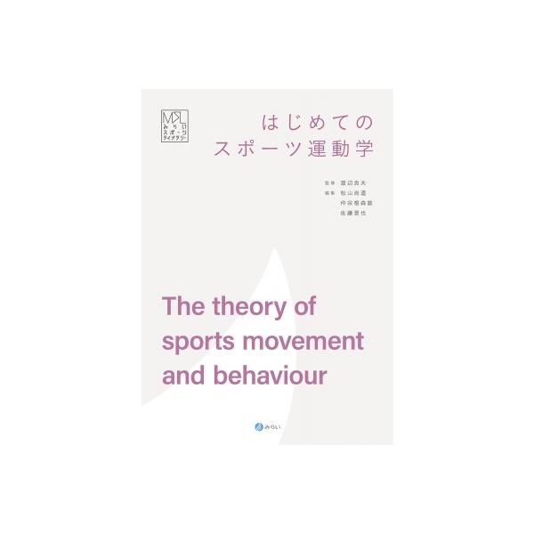 発売日:2026年05月 / ジャンル:実用・ホビー / フォーマット:本 / 出版社:みらい / 発売国:日本 / ISBN:9784860156749 / アーティストキーワード:渡辺良夫 内容詳細:体育・スポーツ・健康科学系大学等の専...