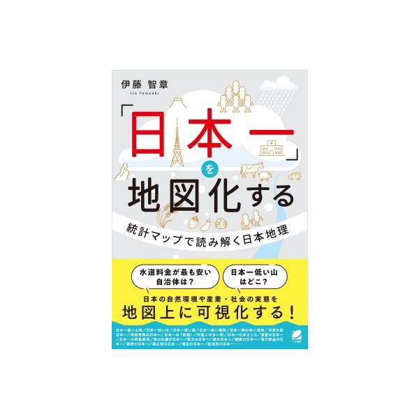 発売日:2026年07月 / ジャンル:哲学・歴史・宗教 / フォーマット:本 / 出版社:ベレ出版 / 発売国:日本 / ISBN:9784860648336 / アーティストキーワード:伊藤智章 内容詳細:日本の自然環境をはじめ、人口や...