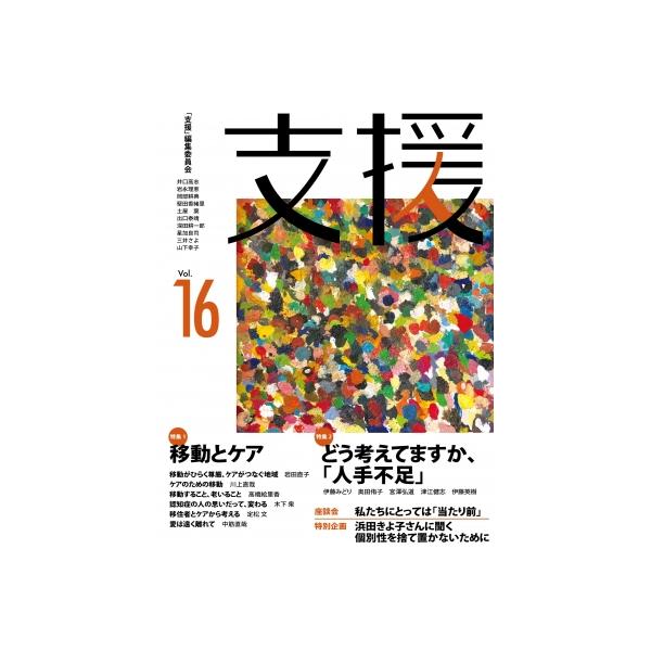 発売日:2026年06月 / ジャンル:社会・政治 / フォーマット:本 / 出版社:生活書院 / 発売国:日本 / ISBN:9784865002027 / アーティストキーワード:支援編集委員会 内容詳細:ケアと対立するだけではなく時に...