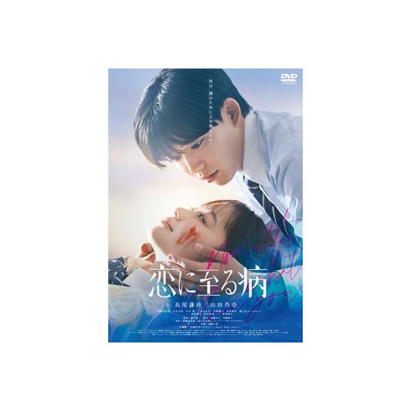 発売日:2026年07月03日 / 監督:廣木隆一 / キャスト:長尾謙杜,山田杏奈,醍醐虎汰朗,中井友望,中川翼,上原あまね,小・・・ / ジャンル:邦画 / フォーマット:DVD / 組み枚数:1 / リージョンコード:2(日本) / ...