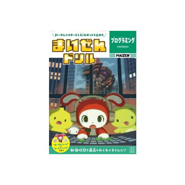 発売日:2026年07月 / ジャンル:物理・科学・医学 / フォーマット:本 / 出版社:講談社 / 発売国:日本 / ISBN:9784065412503 / アーティストキーワード:まいぜんシスターズ 内容詳細:・1日10分でプログラ...