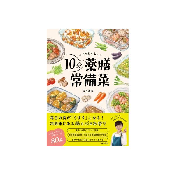 発売日:2026年06月 / ジャンル:実用・ホビー / フォーマット:本 / 出版社:日本文芸社 / 発売国:日本 / ISBN:9784537223842 / アーティストキーワード:阪口珠未 内容詳細:毎日の食が「くすり」になる！冷蔵...