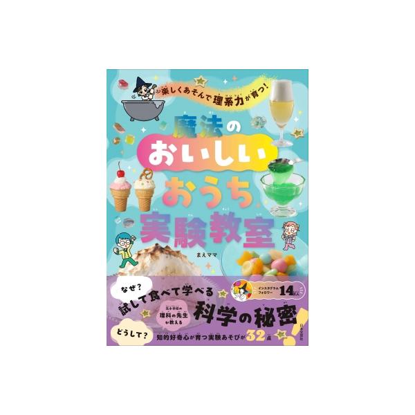 発売日:2026年06月 / ジャンル:実用・ホビー / フォーマット:本 / 出版社:日本文芸社 / 発売国:日本 / ISBN:9784537223873 / アーティストキーワード:まえママ 内容詳細:あそんで、食べて学べる、魔法みた...