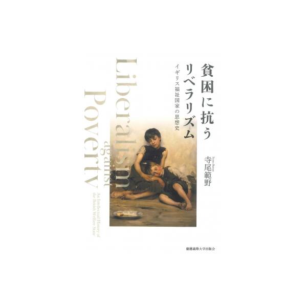 発売日:2026年05月 / ジャンル:社会・政治 / フォーマット:本 / 出版社:慶應義塾大学出版会 / 発売国:日本 / ISBN:9784766431032 / アーティストキーワード:寺尾範野 内容詳細:この困窮は、だれのせい？か...