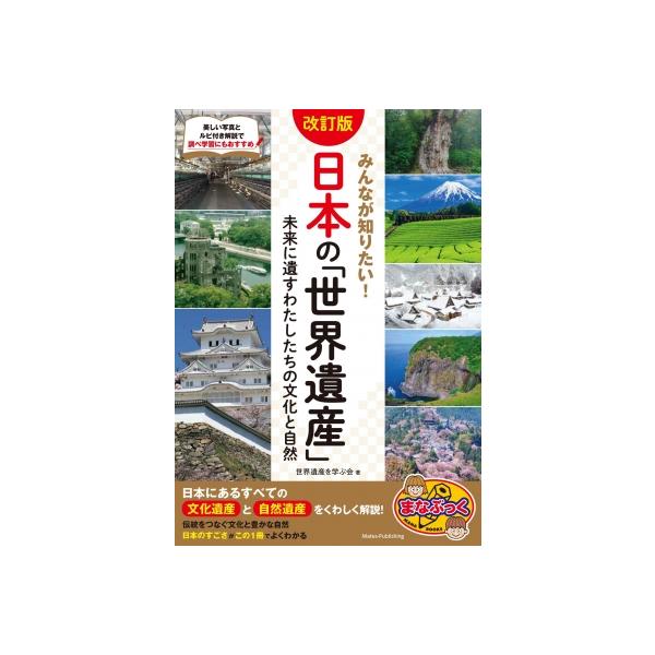 発売日:2026年06月 / ジャンル:哲学・歴史・宗教 / フォーマット:本 / 出版社:メイツ出版 / 発売国:日本 / ISBN:9784780431599 / アーティストキーワード:世界遺産を学ぶ会 内容詳細:日本にある「文化遺産...