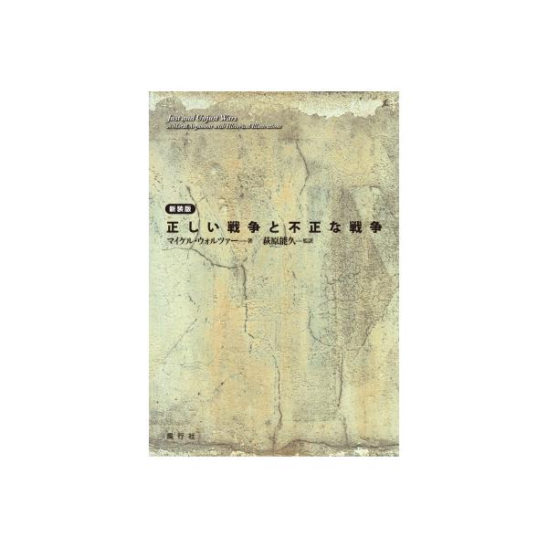 発売日:2026年05月 / ジャンル:社会・政治 / フォーマット:本 / 出版社:風行社 / 発売国:日本 / ISBN:9784862581693 / アーティストキーワード:マイケル・ウォルツァー 内容詳細:「戦争は緊急事態だから何...