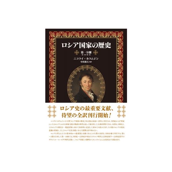 発売日:2026年04月 / ジャンル:哲学・歴史・宗教 / フォーマット:本 / 出版社:松籟社 / 発売国:日本 / ISBN:9784879844767 / アーティストキーワード:中沢敦夫 内容詳細:　ニコライ・カラムジン著『ロシア...