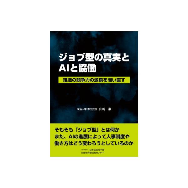 発売日:2026年05月 / ジャンル:ビジネス・経済 / フォーマット:本 / 出版社:日本生産性本部 / 発売国:日本 / ISBN:9784883726394 / アーティストキーワード:山崎憲 内容詳細:【書籍紹介】いま、日本では「...