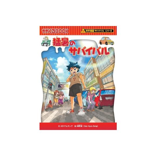発売日:2026年06月 / ジャンル:物理・科学・医学 / フォーマット:全集・双書 / 出版社:朝日新聞出版 / 発売国:日本 / ISBN:9784023325074 / アーティストキーワード:韓賢東 内容詳細:猛暑のある日、ジオと...