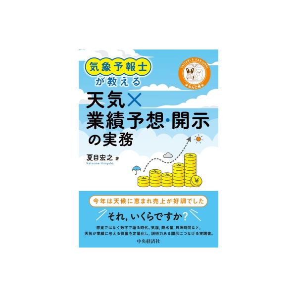 発売日:2026年05月 / ジャンル:ビジネス・経済 / フォーマット:本 / 出版社:中央経済社 / 発売国:日本 / ISBN:9784502565618 / アーティストキーワード:夏目宏之 内容詳細:天気のことはよくわからない。だ...