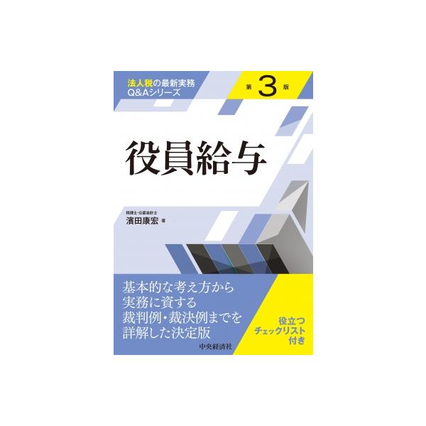 発売日:2026年05月 / ジャンル:ビジネス・経済 / フォーマット:本 / 出版社:中央経済社 / 発売国:日本 / ISBN:9784502573118 / アーティストキーワード:濱田康宏 内容詳細:基本的な考え方から実務に資する...